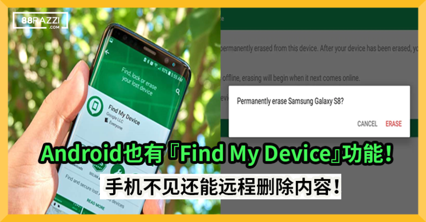【超级实用！】Android也有『Find My Device』功能！手机不见还能远程删除内容！ | 88razzi
